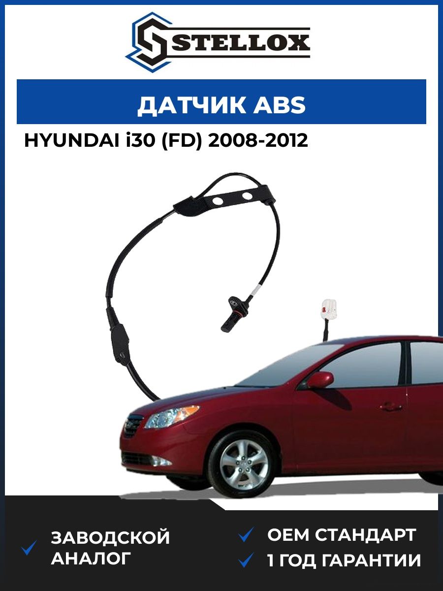 Датчик ABS Stellox 0665739SX Хендай i30 Hyundai i30 FD 2008-2012