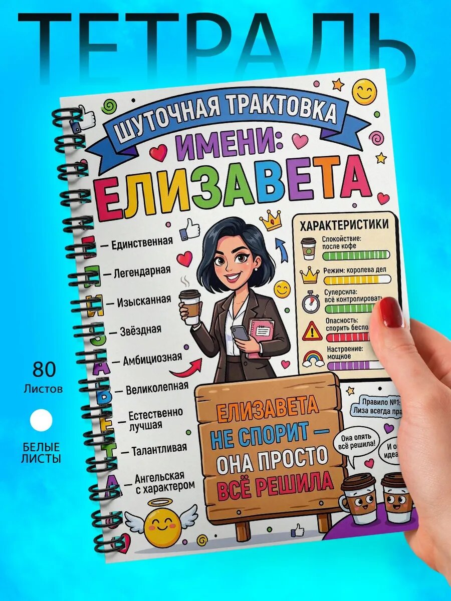 Тетрадь А5 - Елизавета