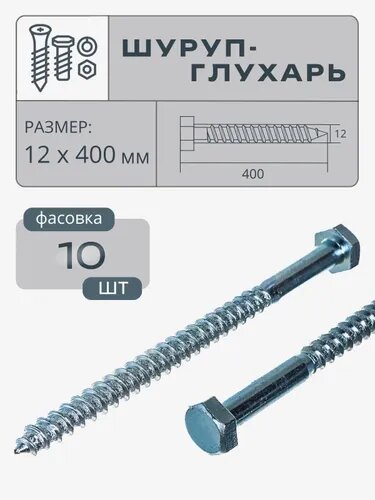 Шуруп-болт (Саморез/Глухарь) 12 х 400 мм 10 шт