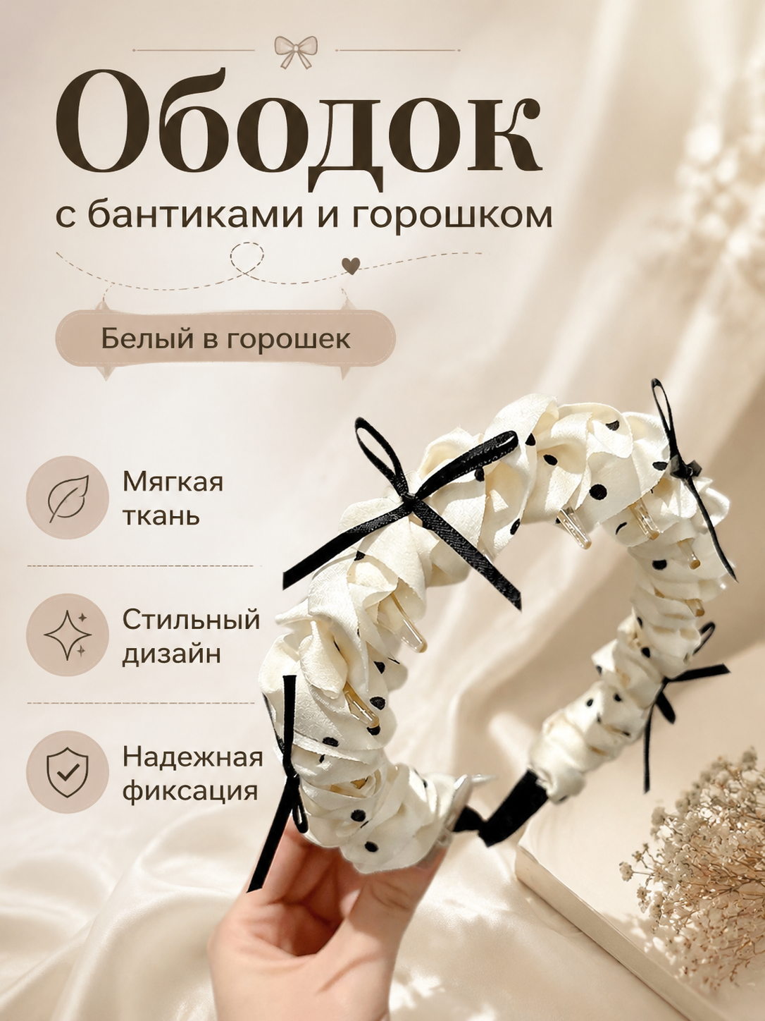 Ободок для волос белый в черный горошек с декоративным бантом, стильный аксессуар для фиксации прически