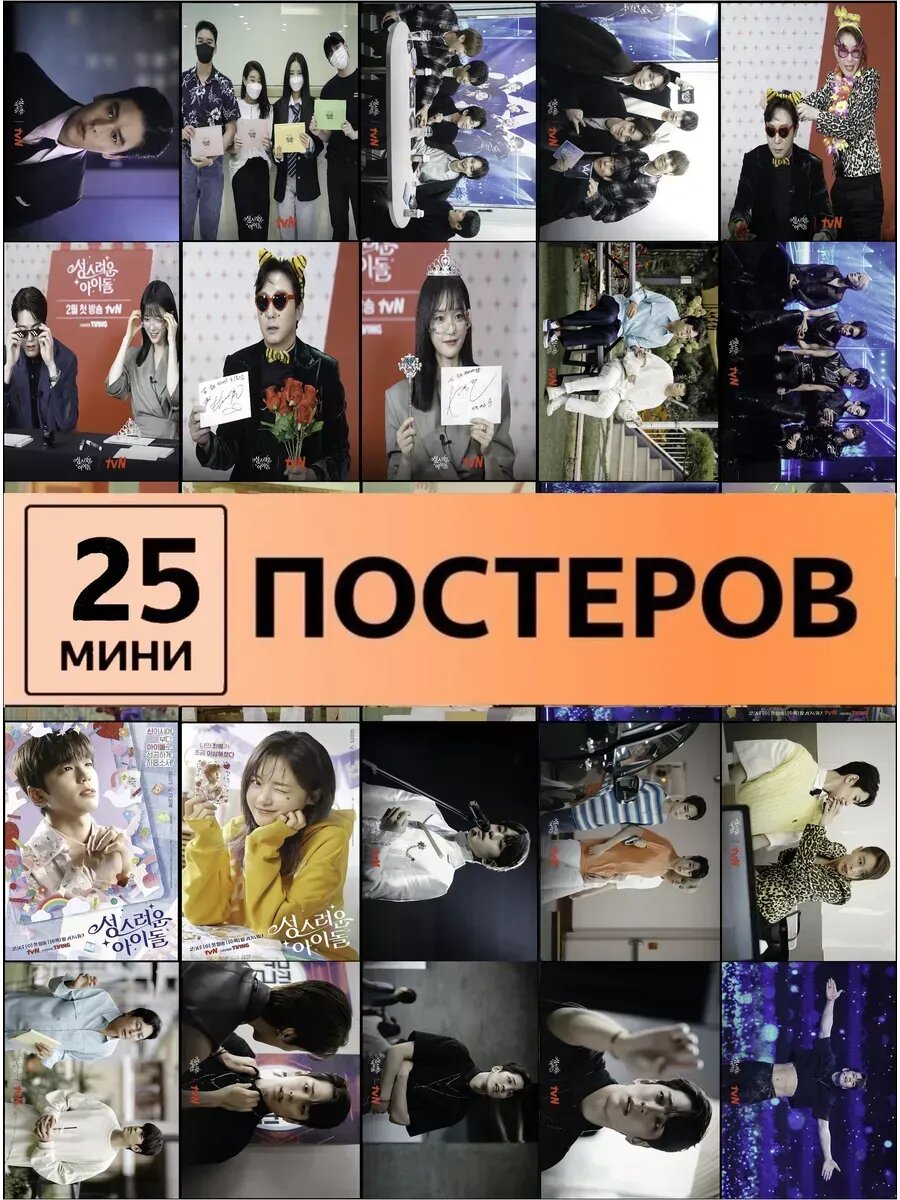 Карточки Дорама Священный Небесный айдол постеры