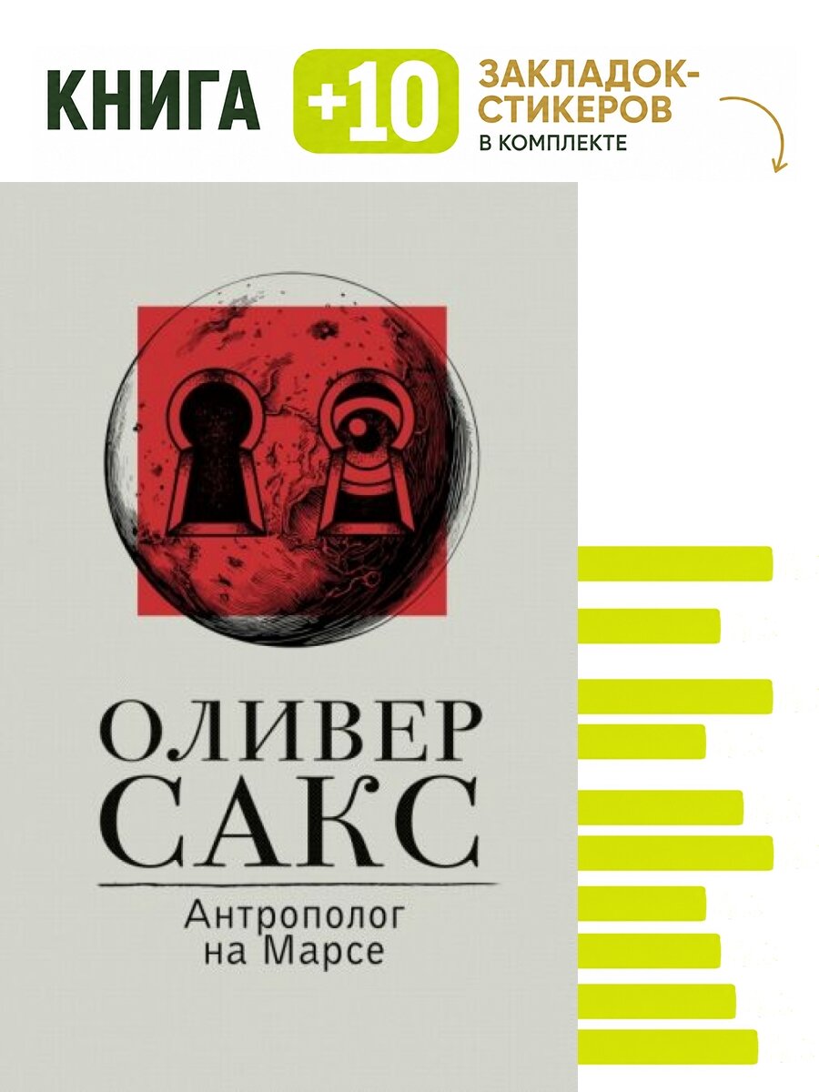 Антрополог на Марсе. Комплект: книга + 10 закладок-стикеров