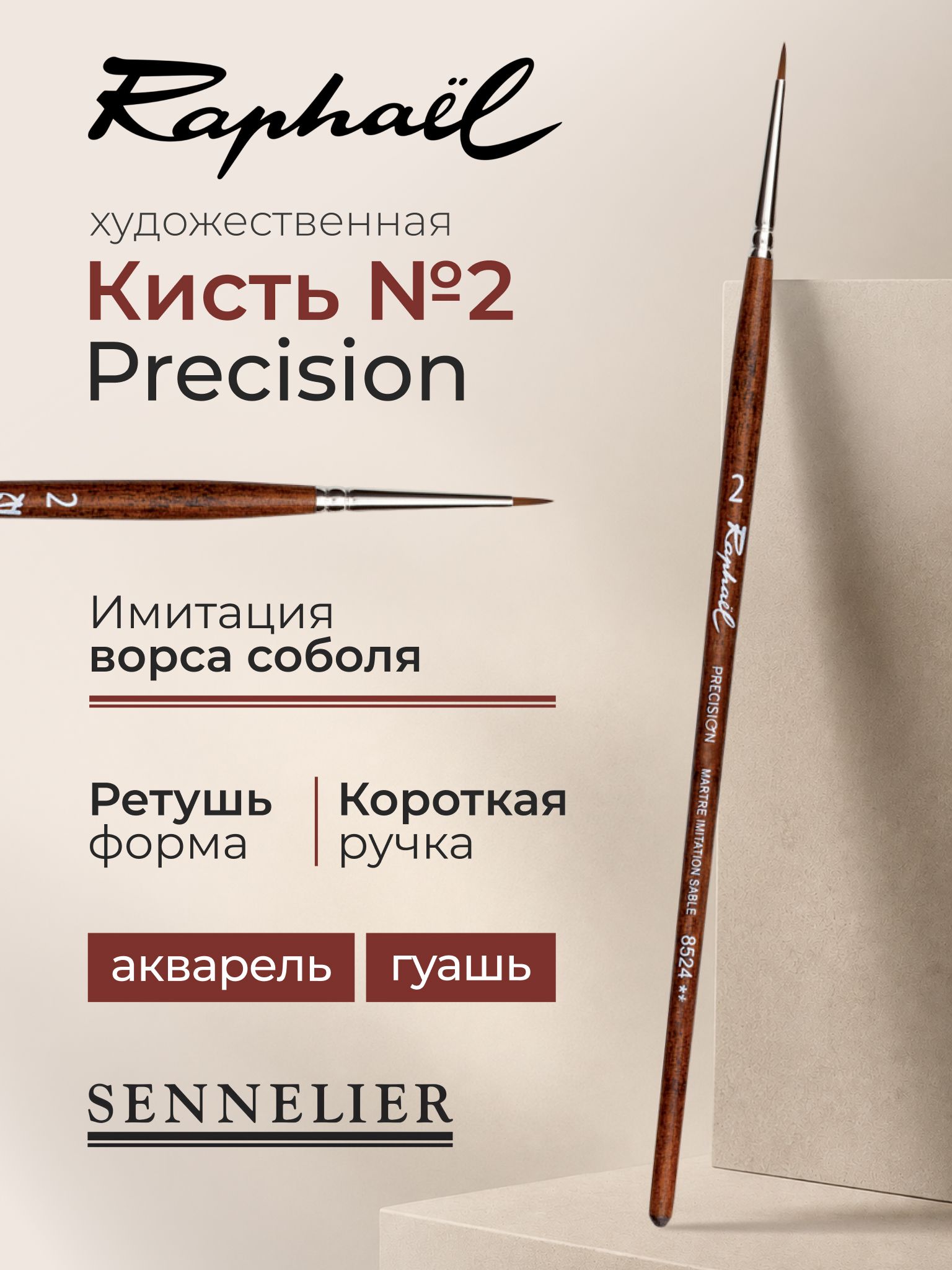 Sennelier Кисть художественная для рисования Precision имитация соболя, ретушь №2