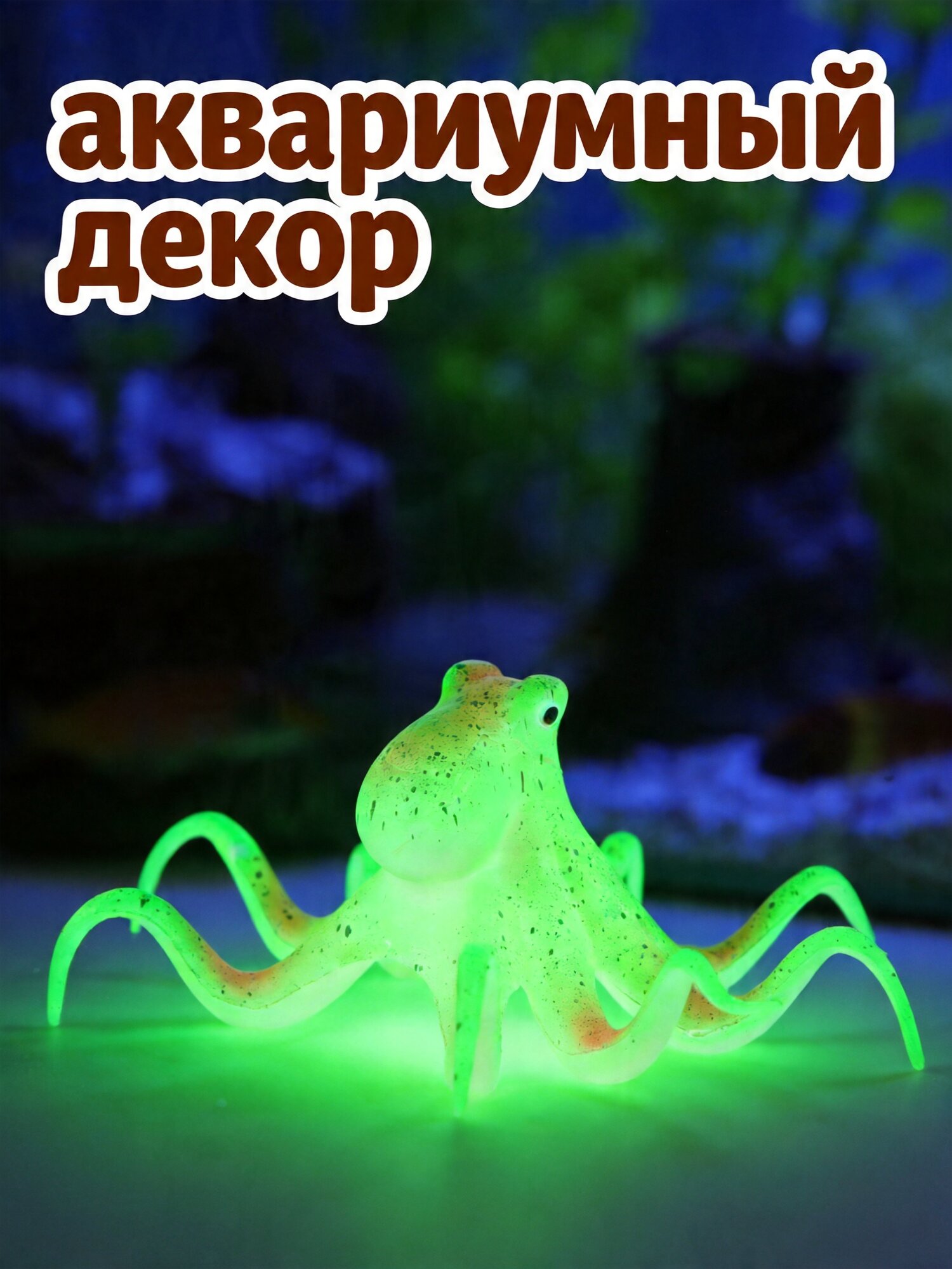 Подводная Декоративная Игрушка В Forme Октябрина Для Аквариума Зеленый 10X10X5Cm