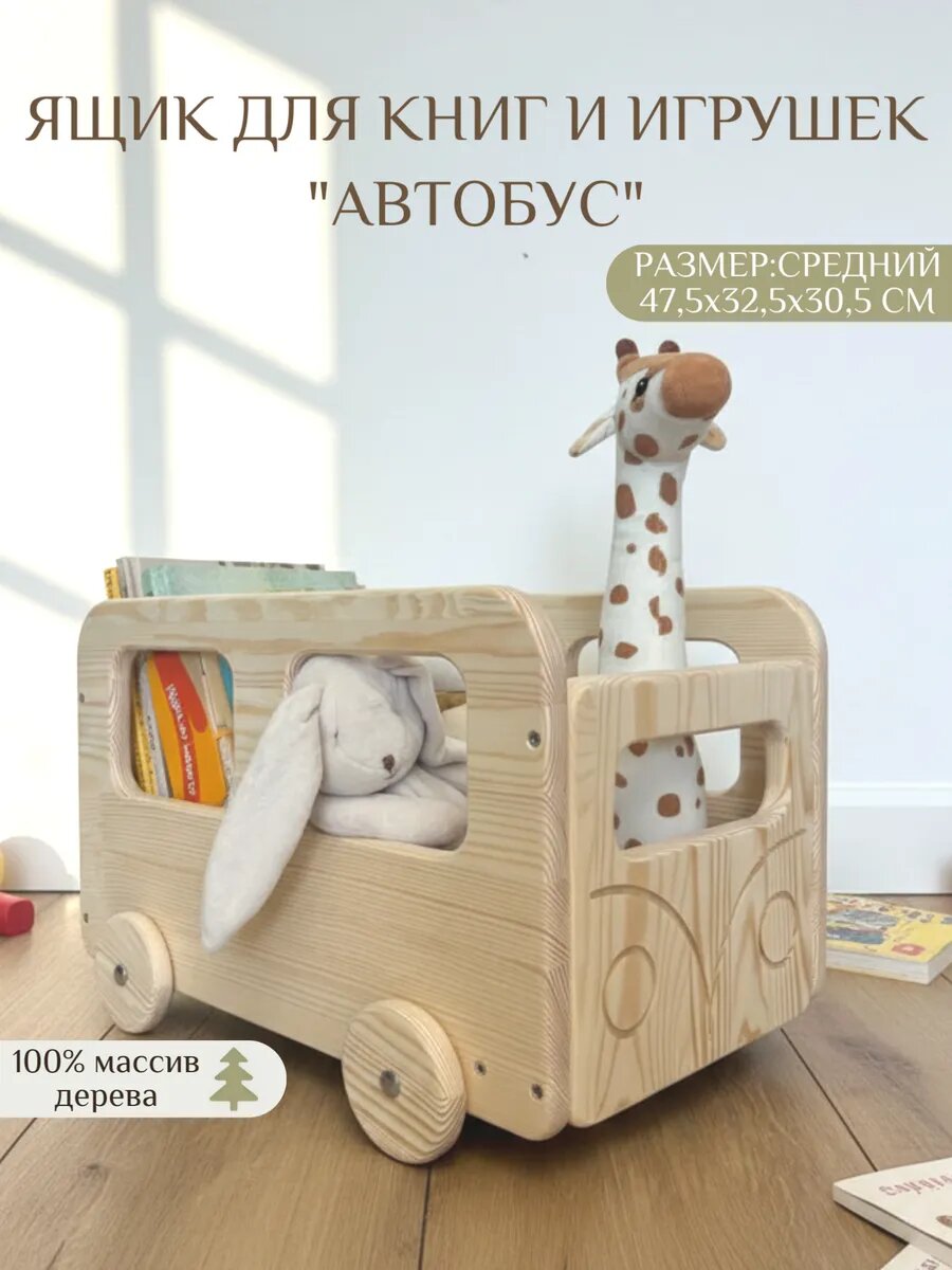 Mnuinu. Ящик для книг и игрушек Автобус (средний). массив дерева без покрытия