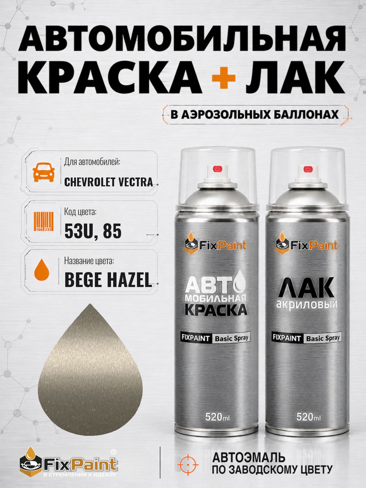 Краска и лак для CHEVROLET VECTRA, код 53U, 85, BEGE HAZEL, автомобильная эмаль базовая и акриловый глянцевый лак FixPaint в аэрозольных баллонах 520 мл
