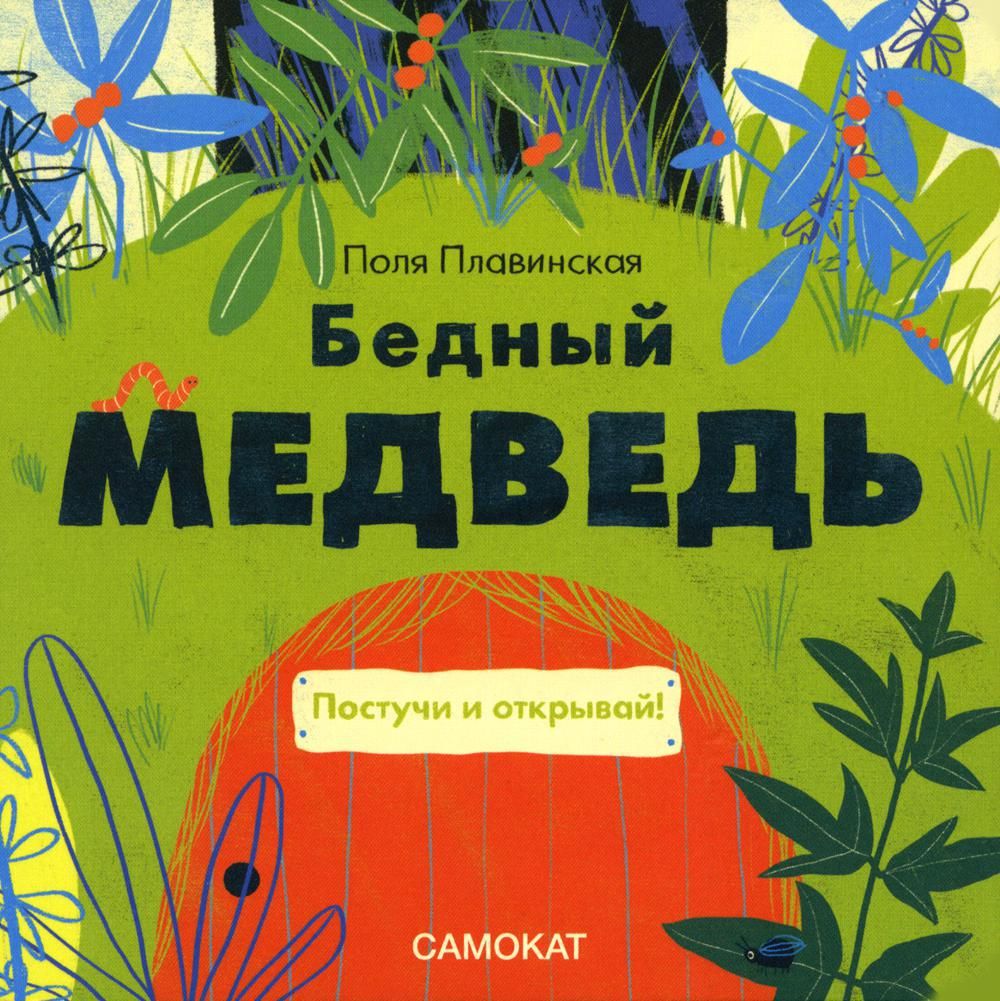 Бедный медведь | Полина Патрикеева