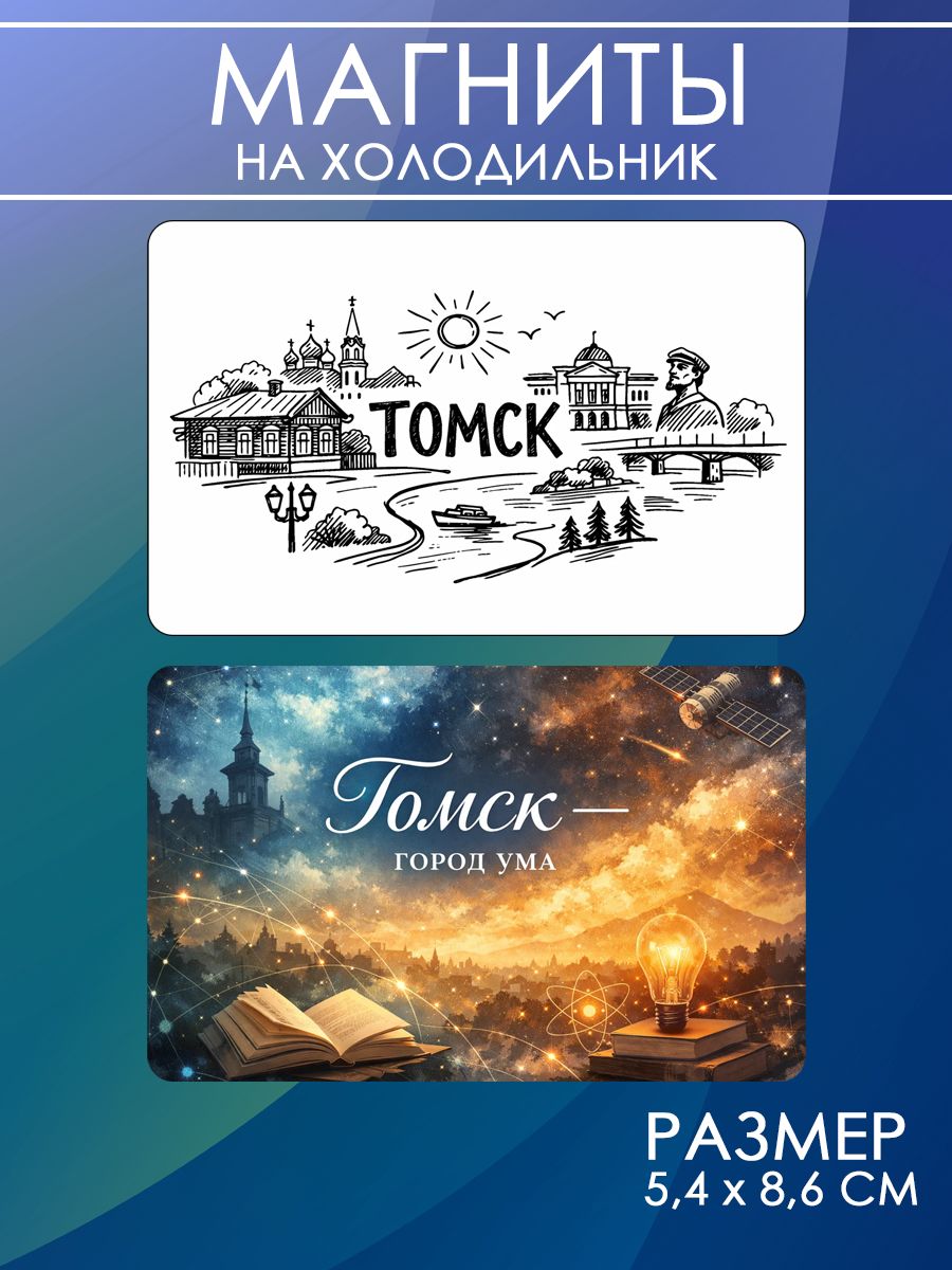 Магниты Томск 2 шт, размером 86х54 мм. Виниловые магниты.