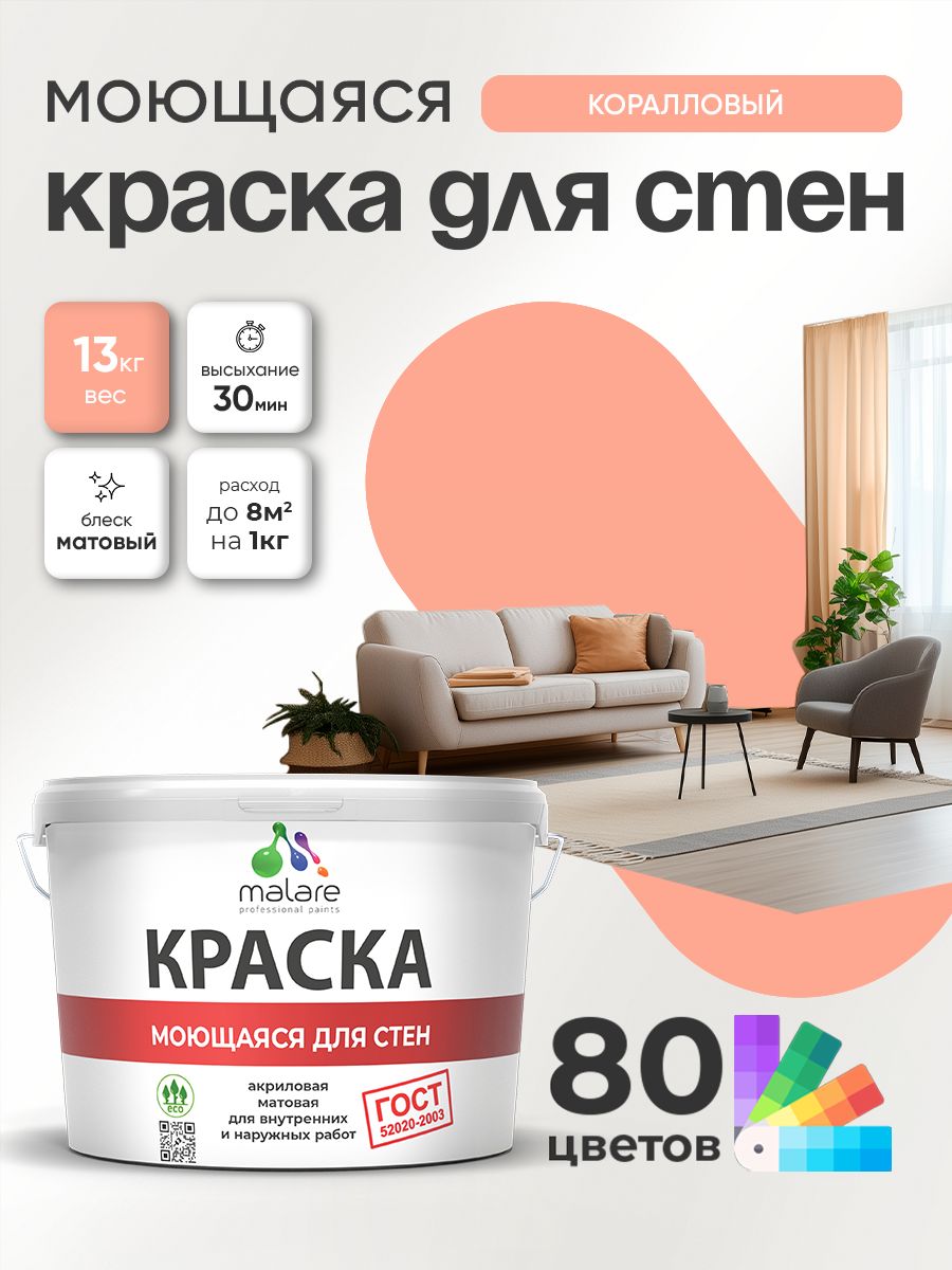 Краска моющаяся для стен и обоев Malare "ГОСТ" акриловая без запаха быстросохнущая, универсальная для внутренних и наружных работ, матовая, коралловый, (9л - 13кг)