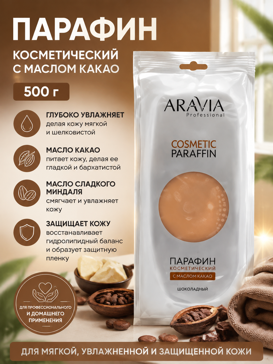 Aravia парафин косметический с маслом какао 500гр