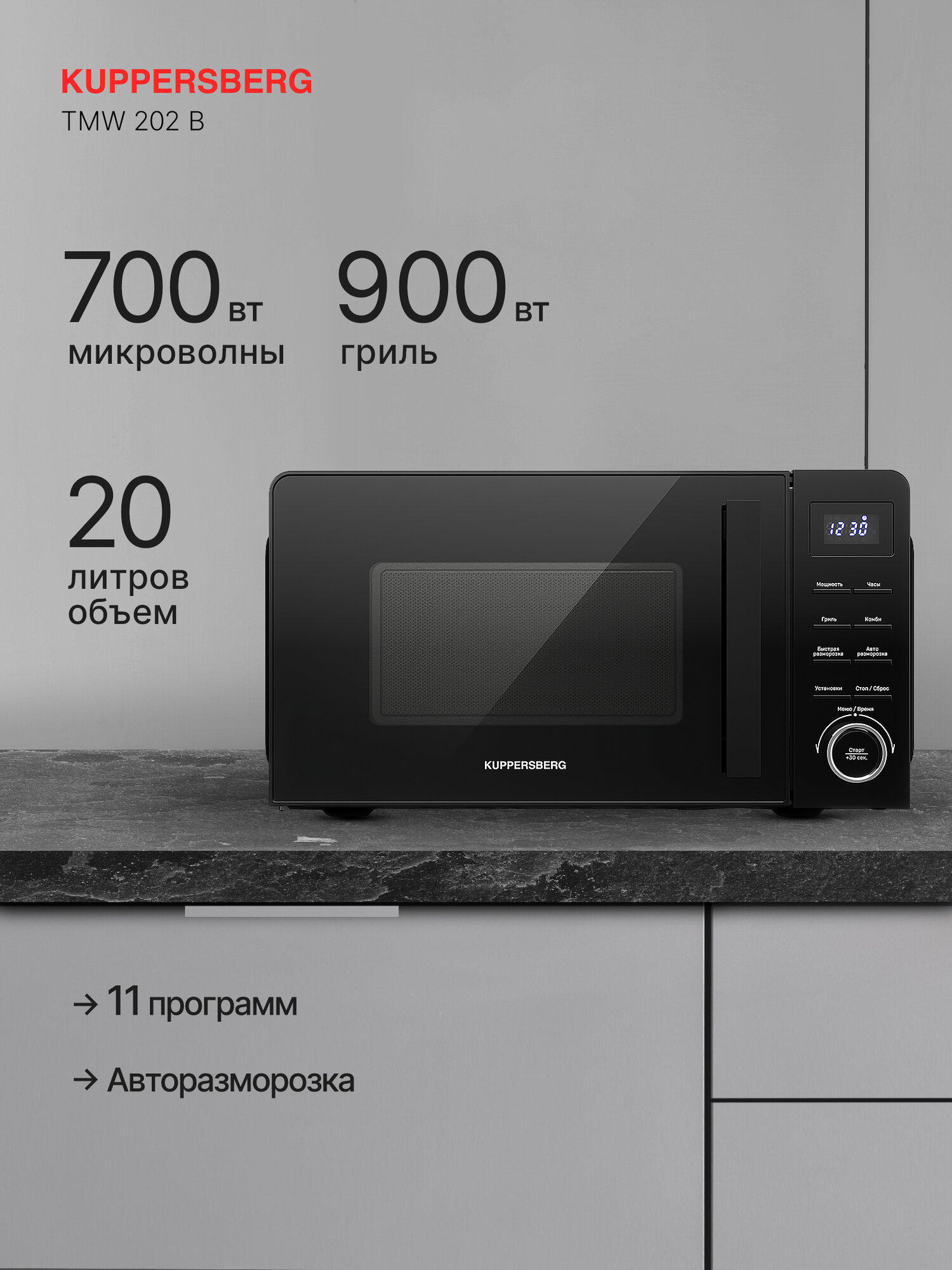 Микроволновая печь Kuppersberg TMW 202 B, 20 л, с грилем