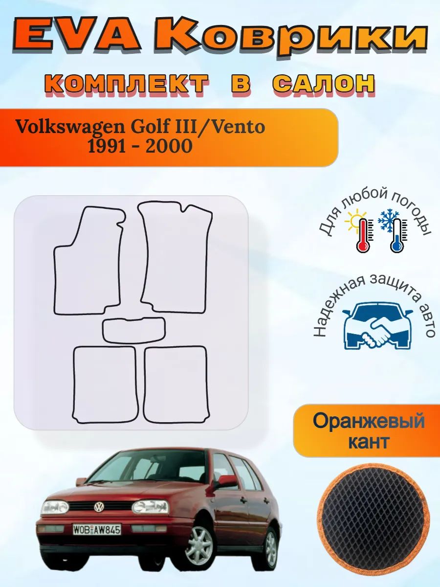 EVA коврики Volkswagen Golf III/Vento 1991-2000 Гольф Венто