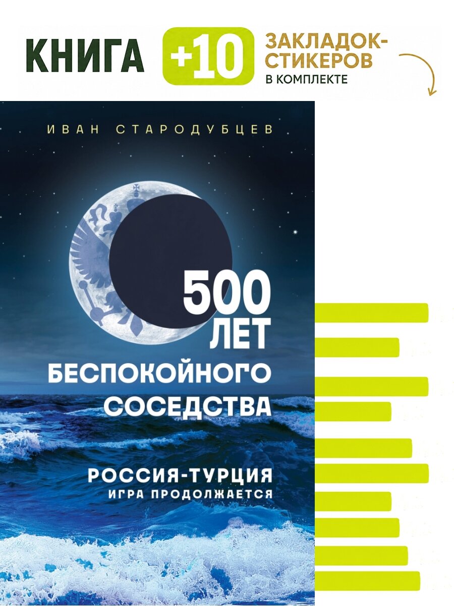 500 лет беспокойного соседства. Россия-Турция: игра продолжается. Комплект: книга + 10 закладок-стикеров