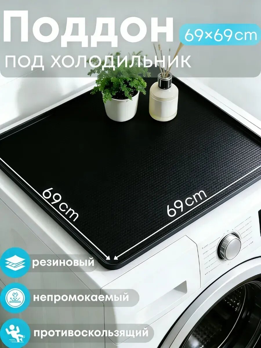 Силиконовый поддон для холодильника и стиральной машины