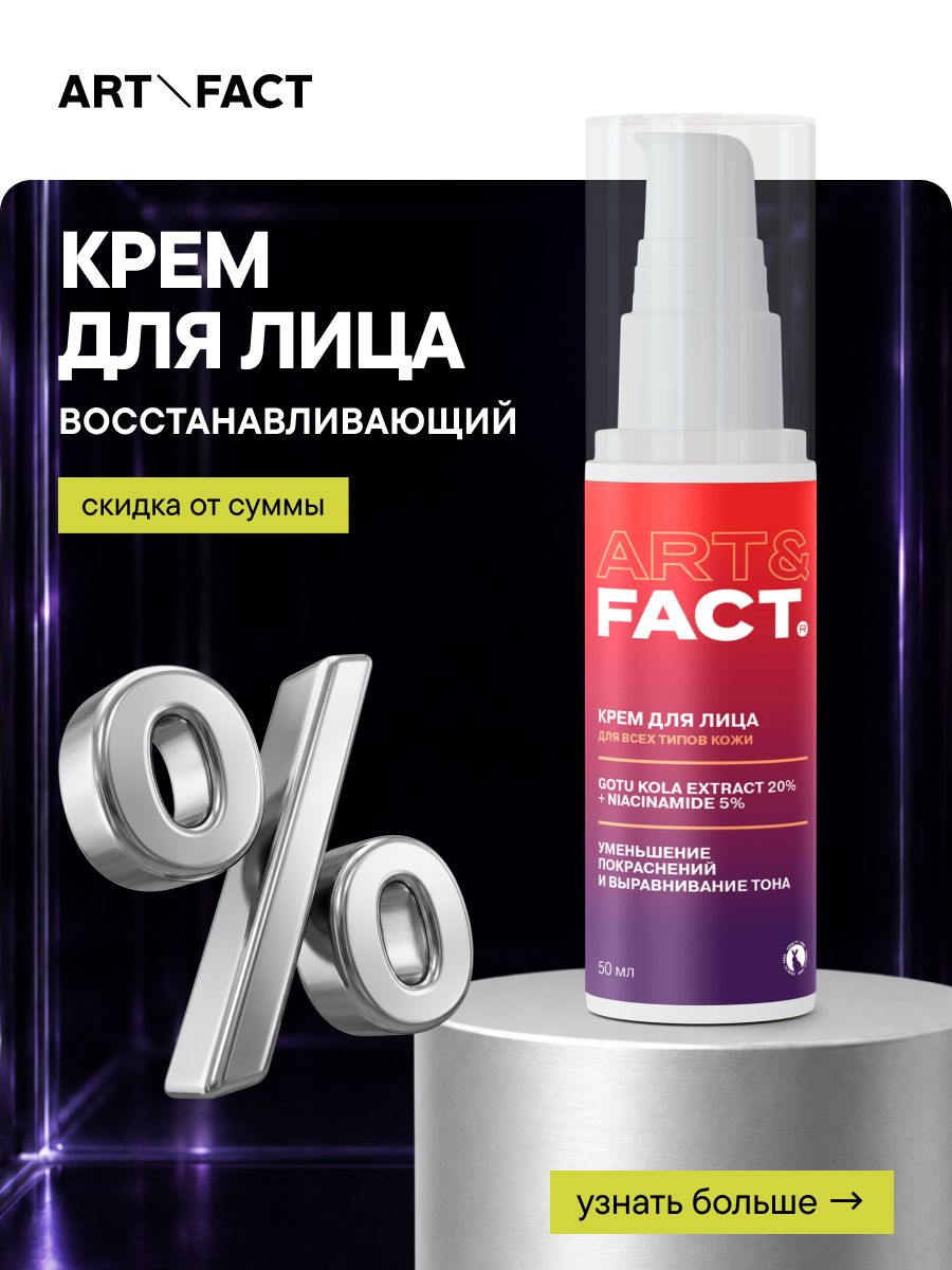 ART&FACT. / Восстанавливающий и обновляющий крем для лица с готу колой 20% и ниацинамидом 5%, 50 мл