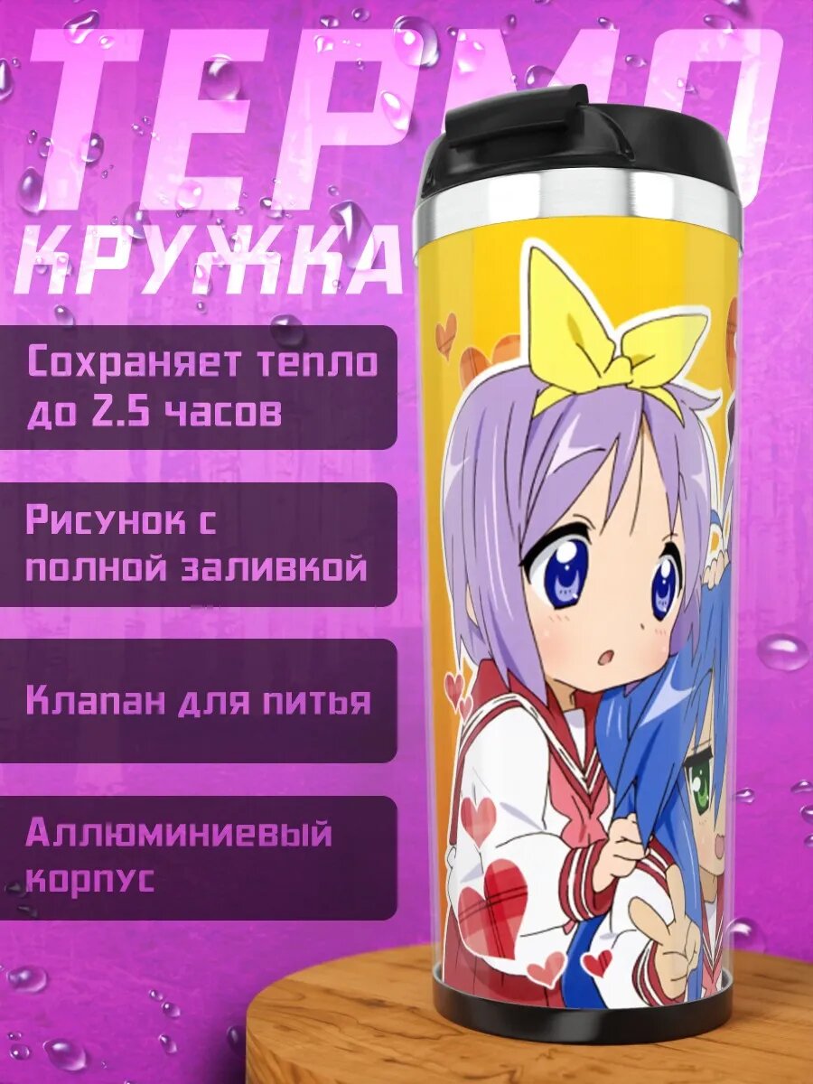 Термокружка Звезды удачи Lucky Star
