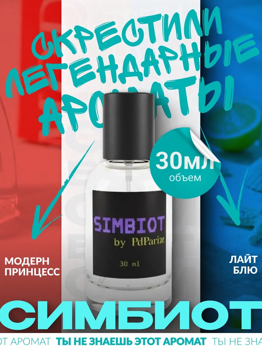 Духи женские Симбиоты, Modern Princess + Light Blue 30мл