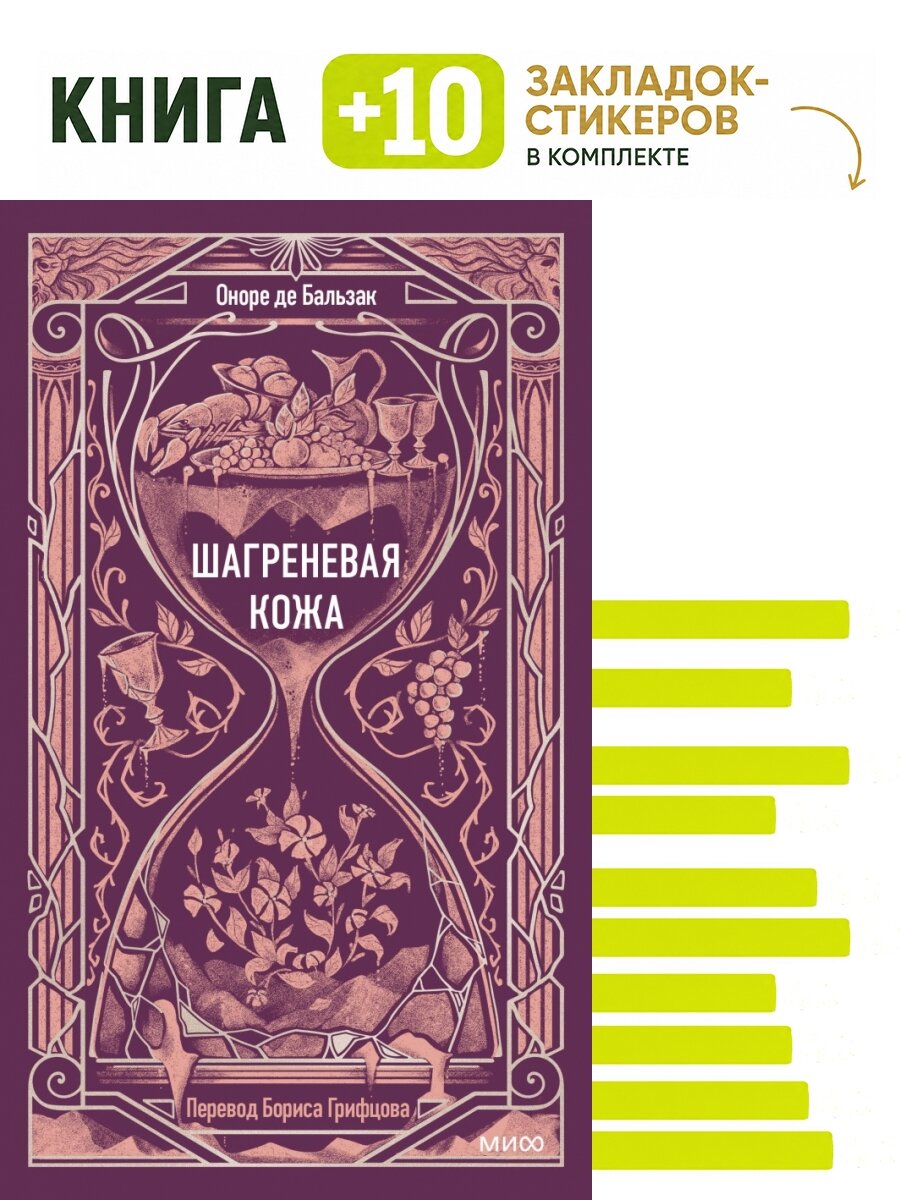 Шагреневая кожа. Вечные истории. Комплект: книга + 10 закладок-стикеров