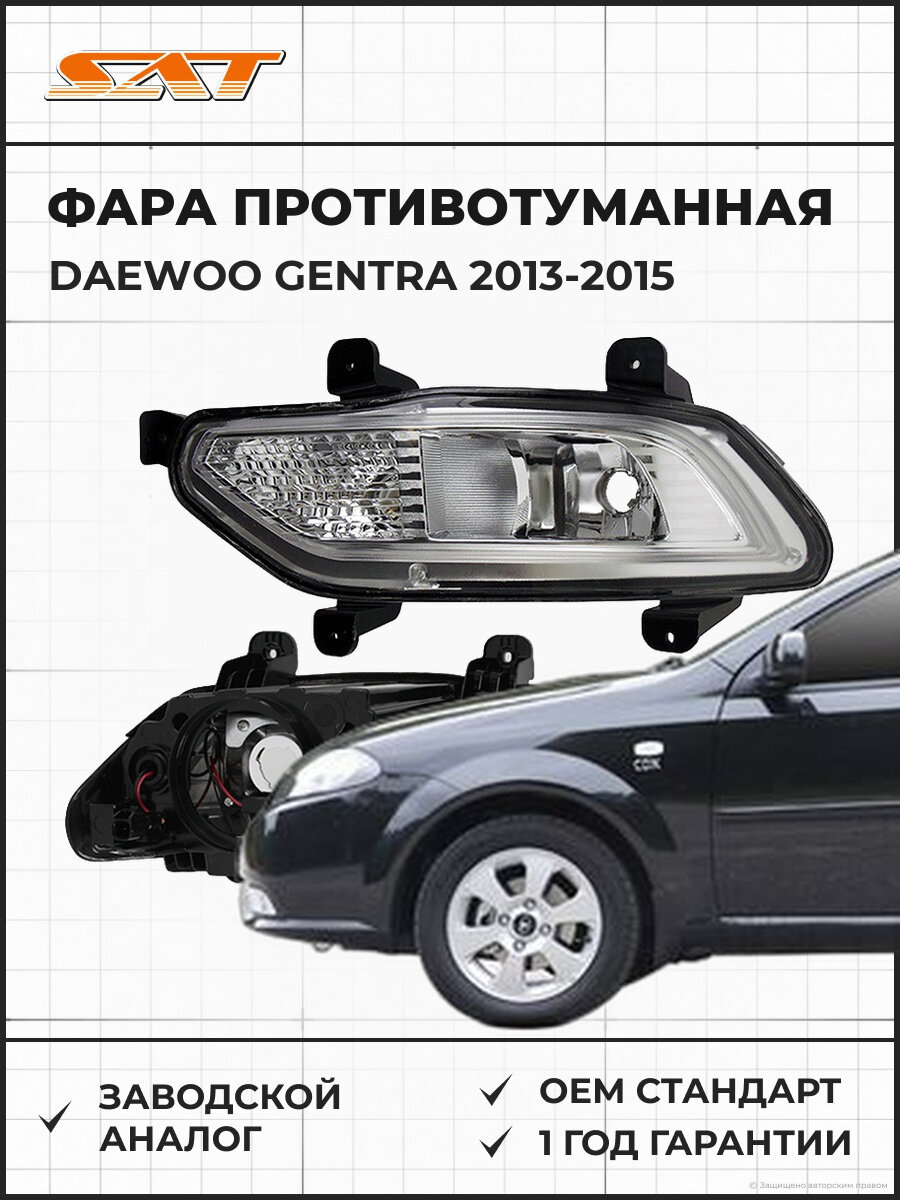 Фара противотуманная левая SAT ST23520G3L Daewoo Gentra 1 2013-2015 Дэу Джентра