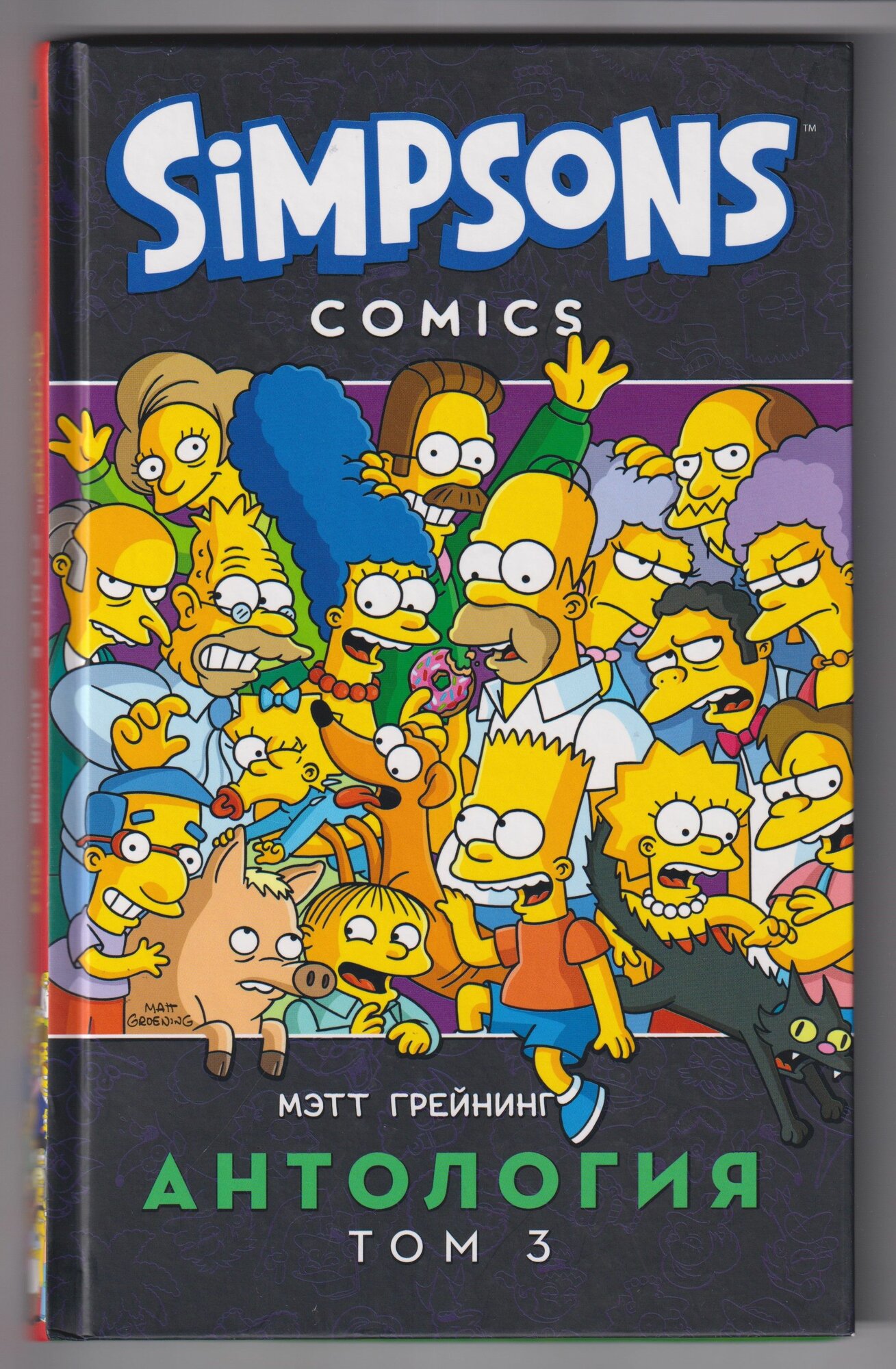 Simpsons. Симпсоны. Антология. Том 3. Комикс | Грейнинг