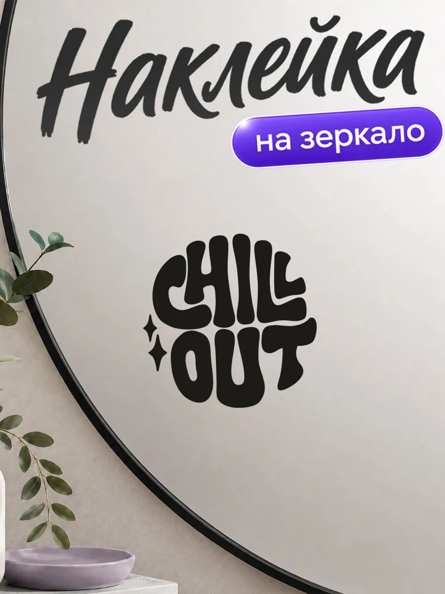 Наклейка на зеркало надпись Chill Out