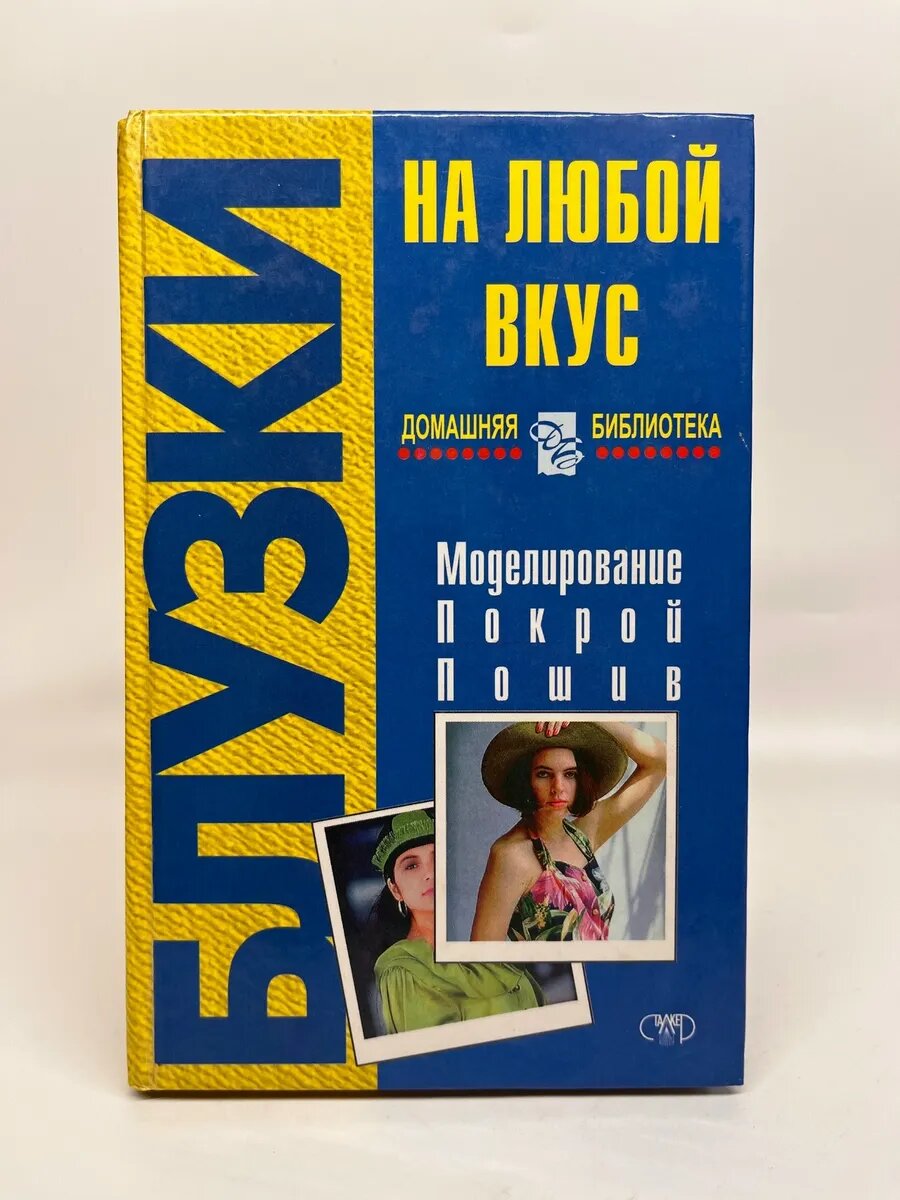Александр Федотенко. Блузки на любой вкус
