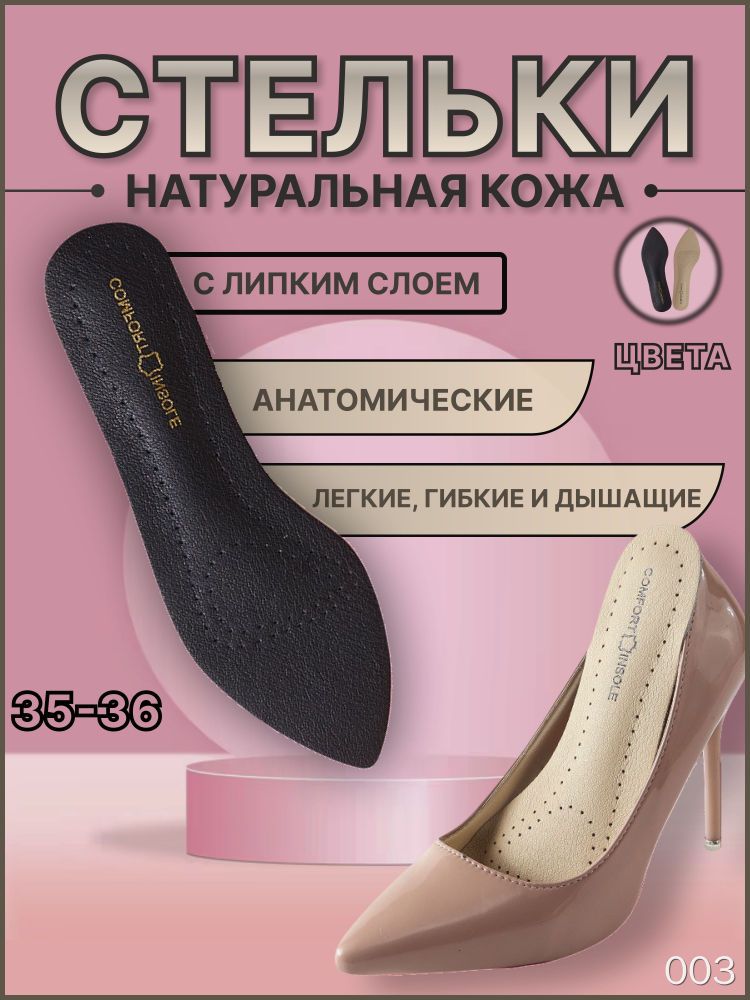 Стельки Соживь и Вогне из натуральной кожи с липким слоем, анатомические, 2 шт, для обуви, легкие и гибкие