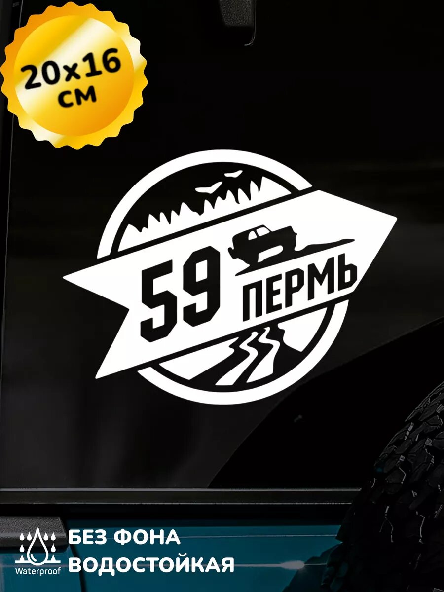 Наклейка на авто Пермь 59 регион 20Х16 см