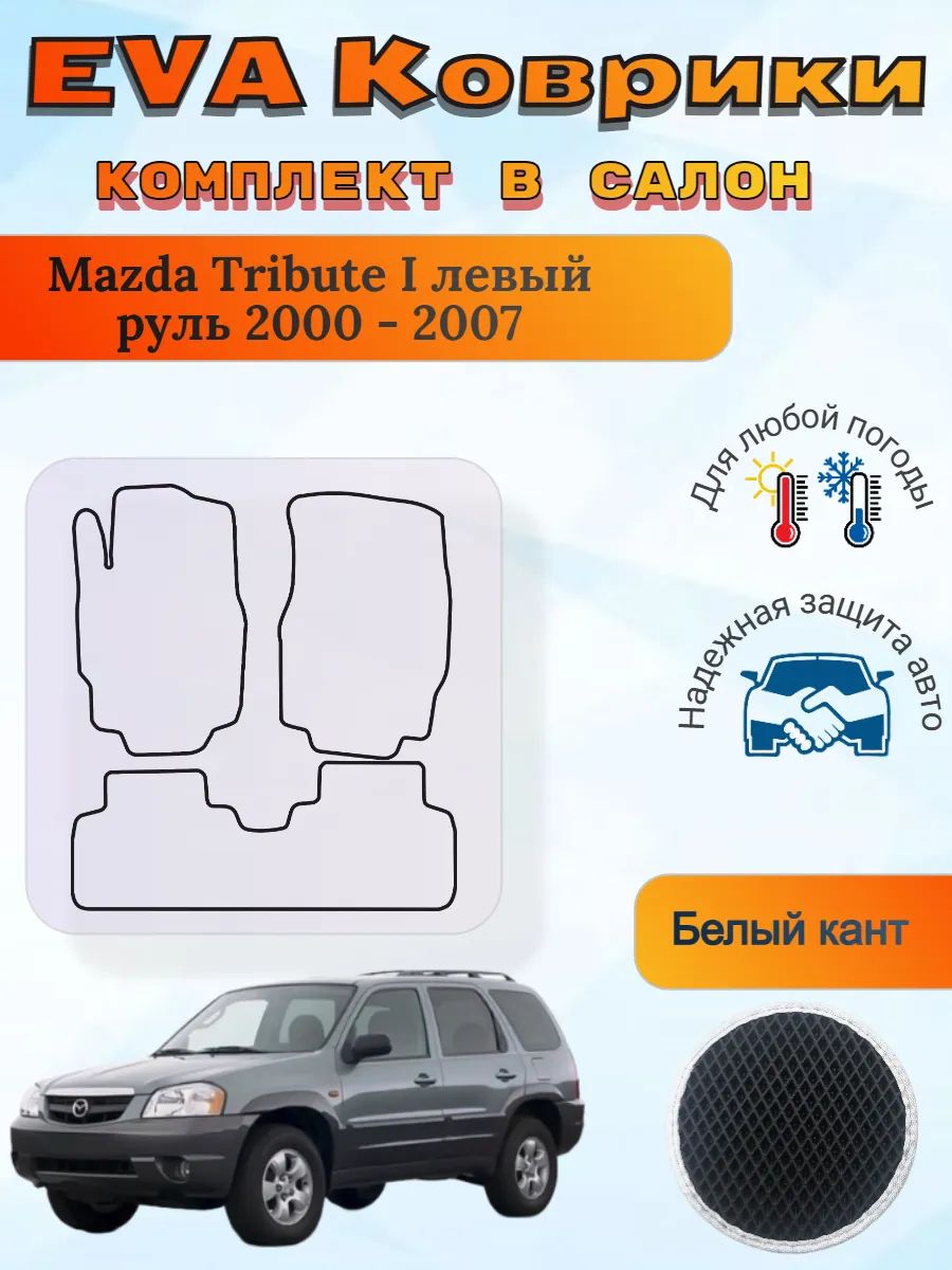 EVA коврики Mazda Tribute I левый 2000 - 2007 Мазда Трибут