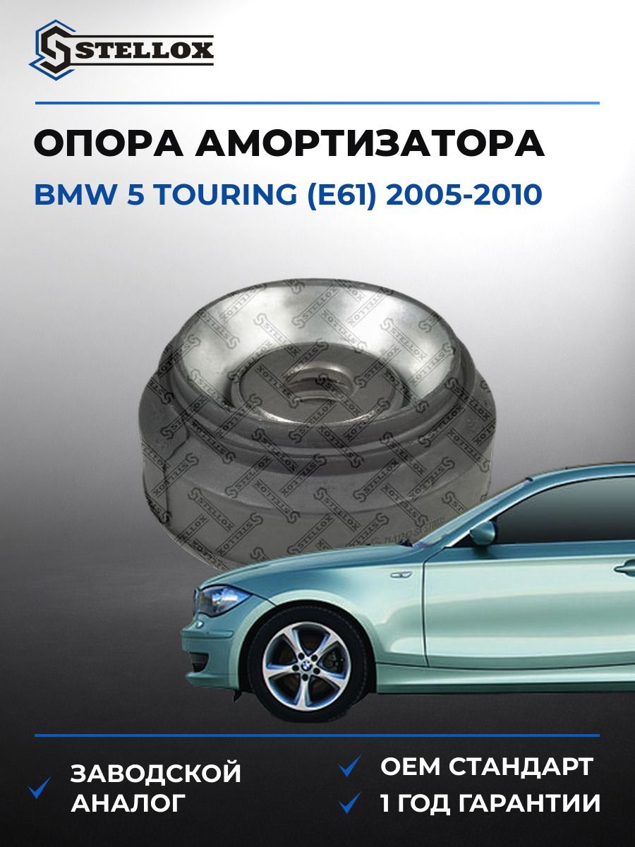 Опора амортизатора переднего Stellox 7111242SX БМВ 5 Touring Bmw 5 Touring E61 2005-2010