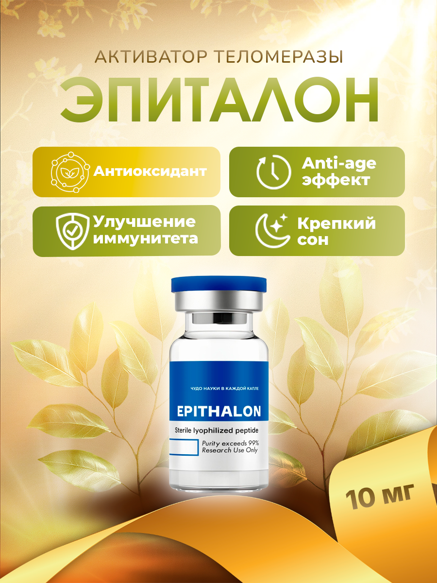 Эпиталон 10 мг (Epithalon 10 mg) для замедления старения, улучшения сна и иммунитета