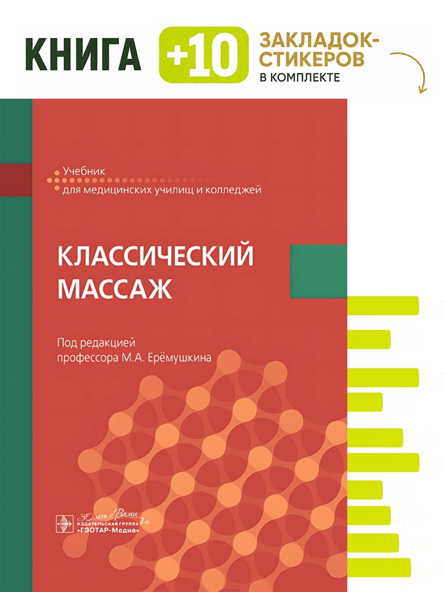 Классический массаж : учебник. Комплект: книга + 10 закладок-стикеров