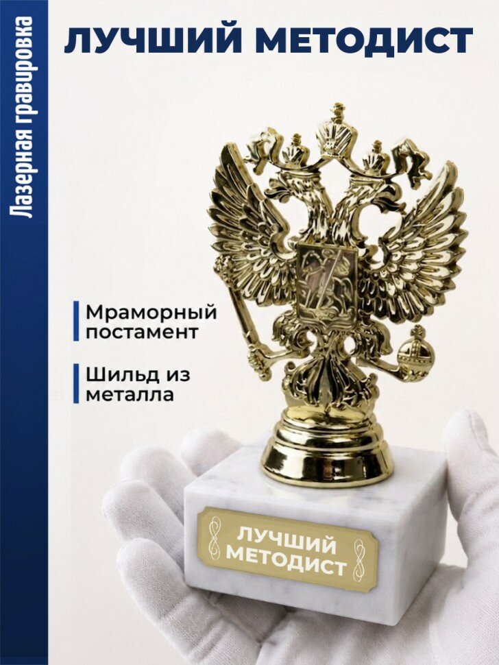 Статуэтка Герб России "Лучший методист"