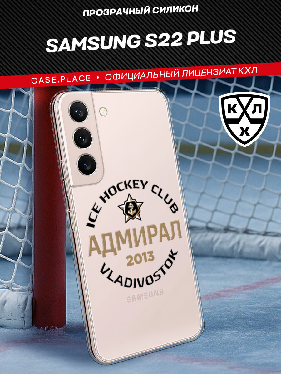 Чехол на Samsung Galaxy S22 Plus / Самсунг S22 Plus с принтом "КХЛ Адмирал Владивосток"