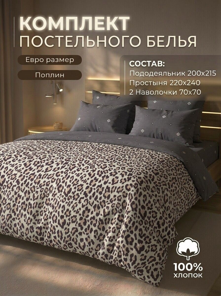 Постельное белье Поплин Евро плотность 115 гр/м2 Хлопок 100% Производство Россия Иваново