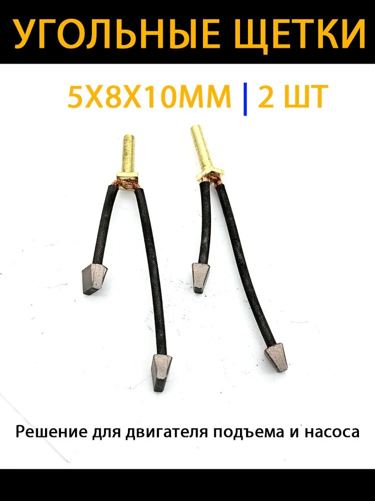 Угольные щетки 5x8x10 для подъемного двигателя электропогрузчика, графито-медные щетки для мотора насоса, универсальные, комплект 2 шт.