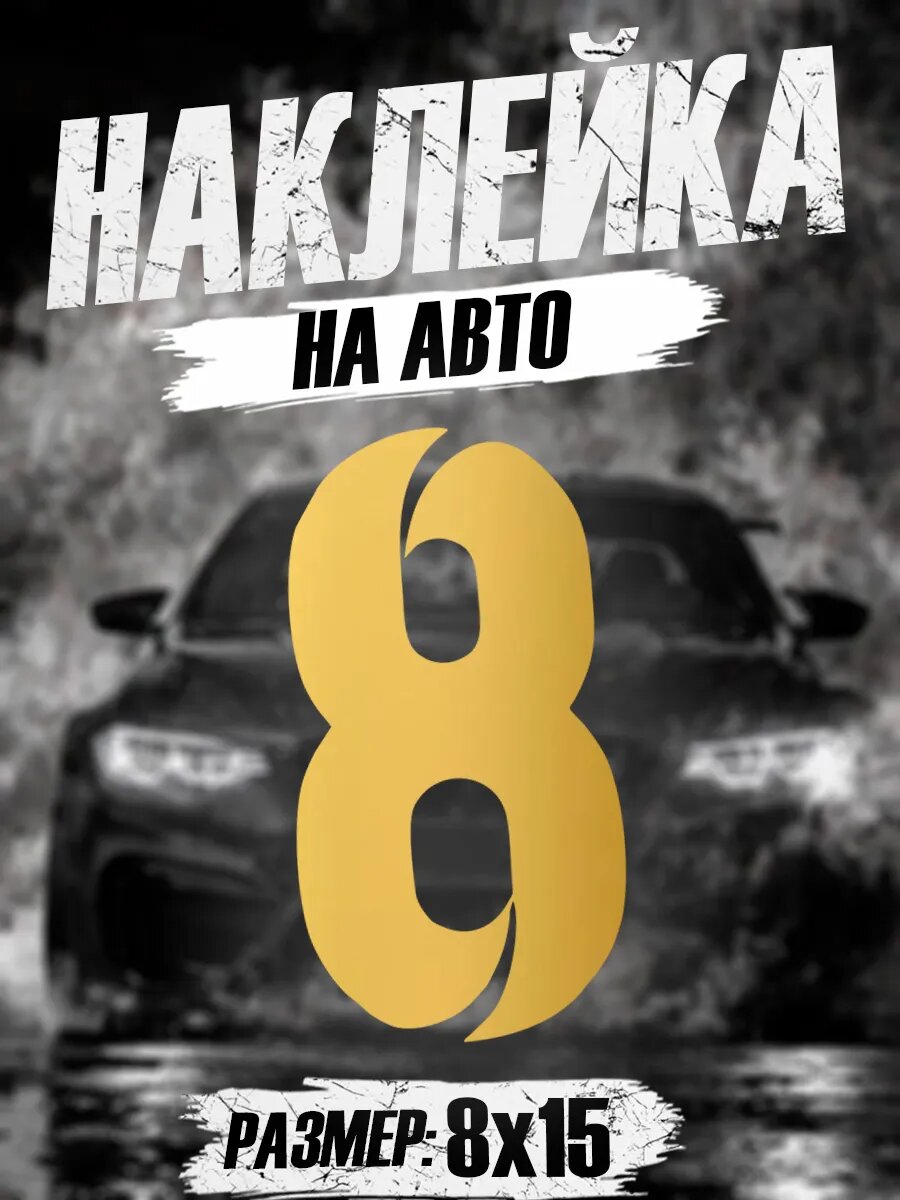 Наклейка на авто на стекло Цифра 8 на машину