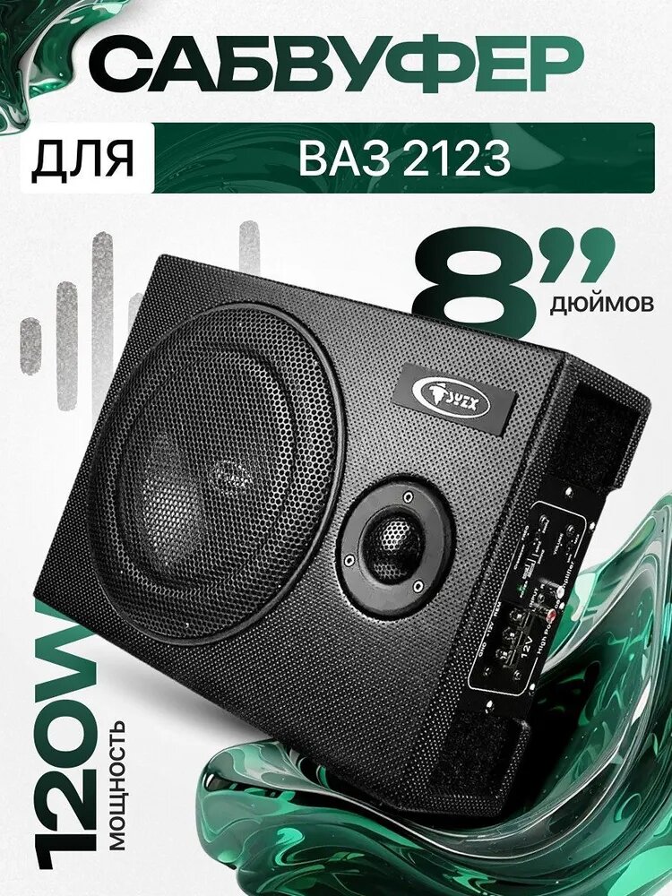Активный сабвуфер для автомобиля ВАЗ 2123, 8 дюймов / Встроенный усилитель и динамик, Аксессуар под сиденье или в багажник, 120W