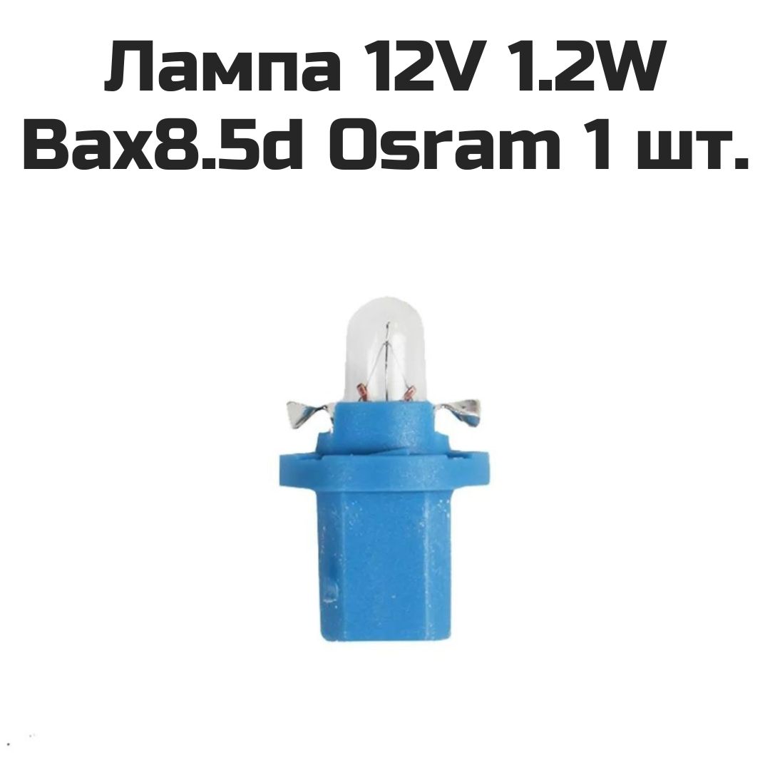 Лампа 12V 1.2W Bax8.5d голубой патрон OSRAM 1 шт. Original