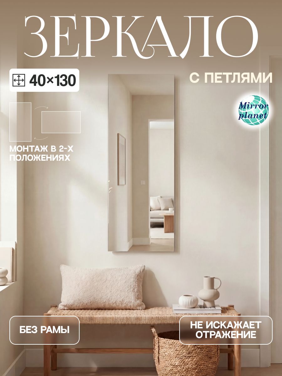 Настенное зеркало прямоугольное 40х130 см с петлями Mirror planet