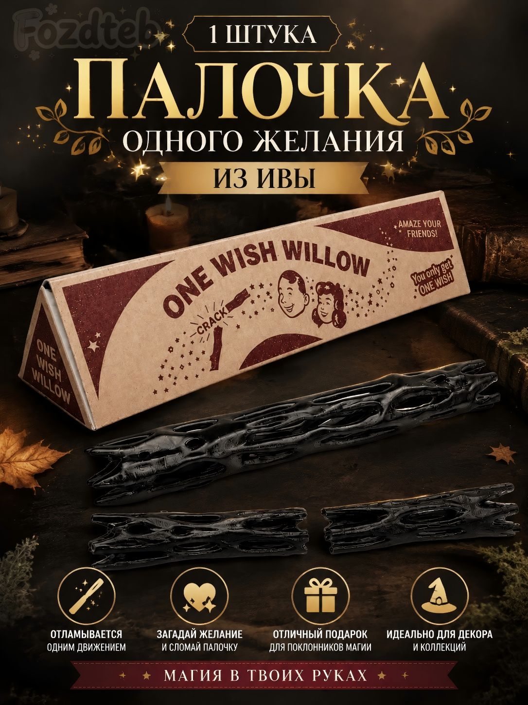 One wish willow волшебная палочка по мотивам фильма "Обсессия" (музыки и эффекта открытия как в фильме нет)