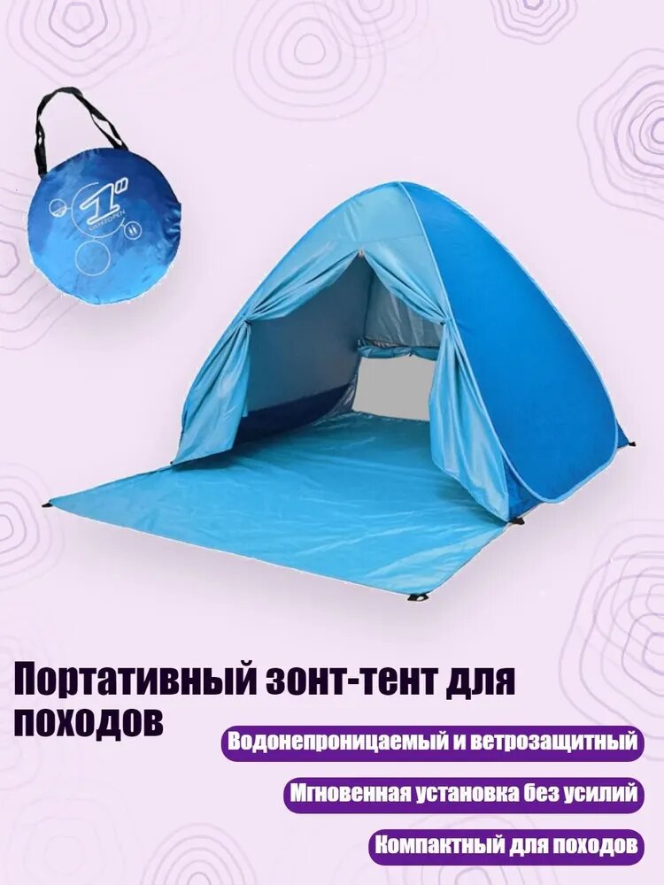 Портативный зонт-тент для походов