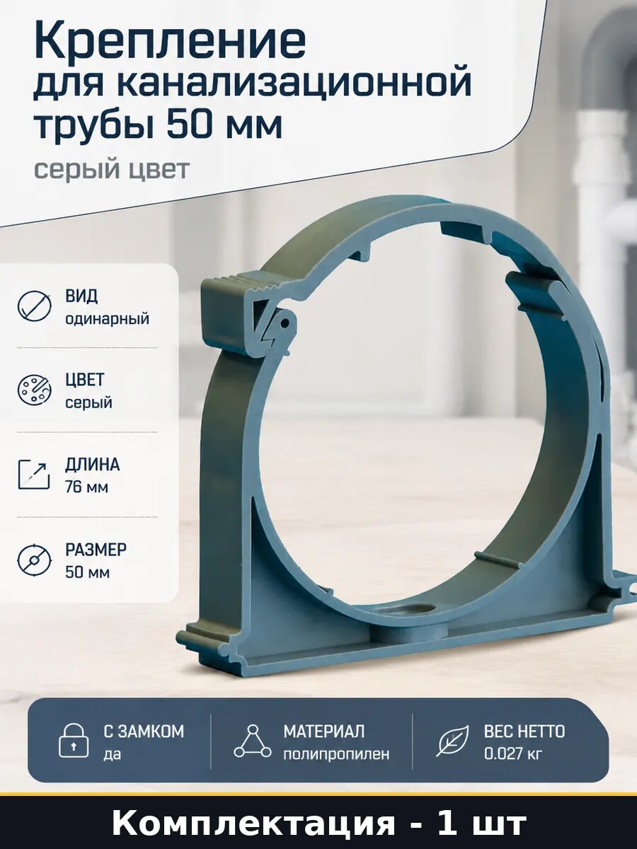Крепление для канализационной трубы 50 мм серый цвет
