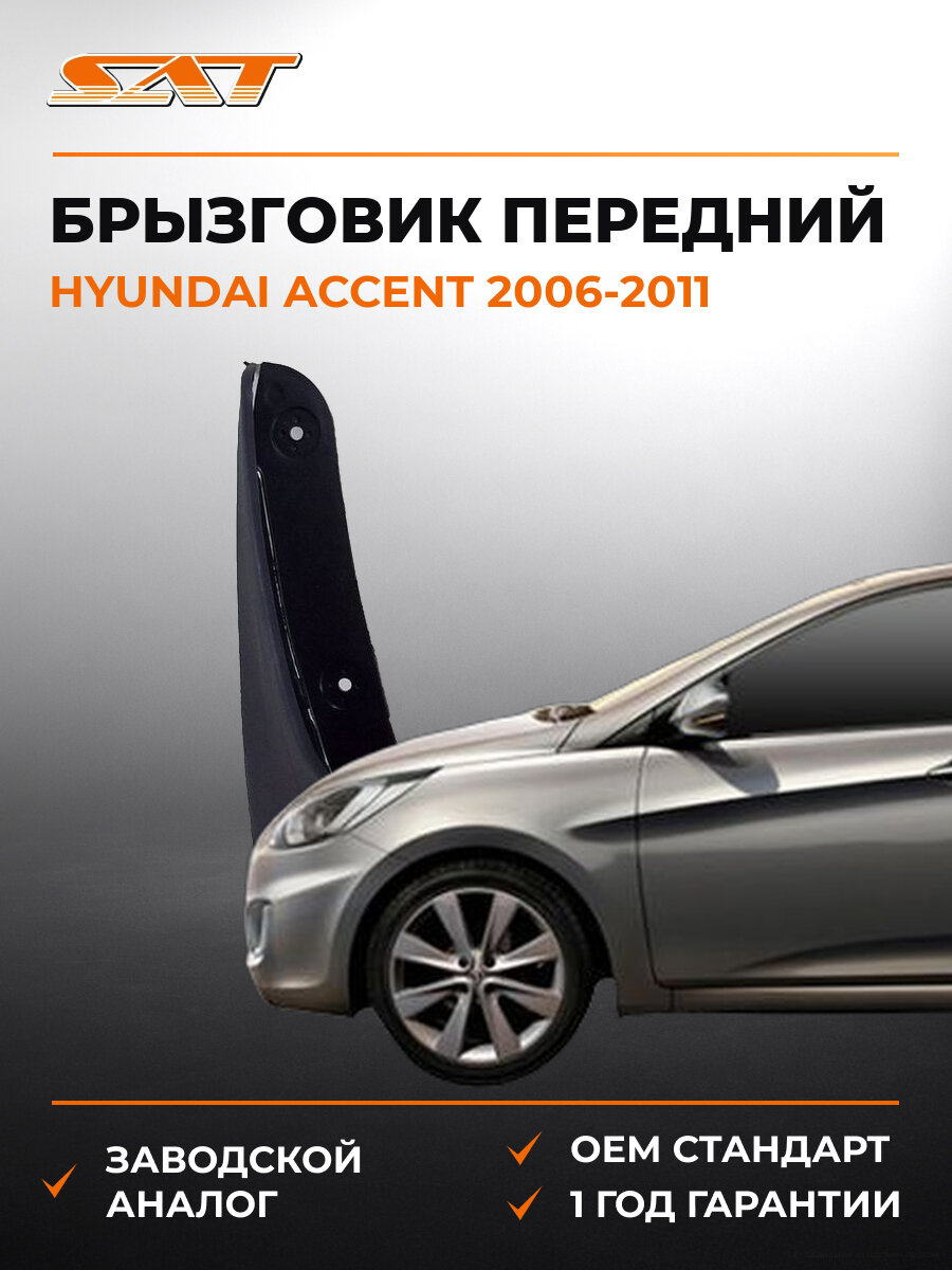 Брызговик передний левый SAT STHNA5016B2 Хендай Акцент Hyundai Accent 2006-2011