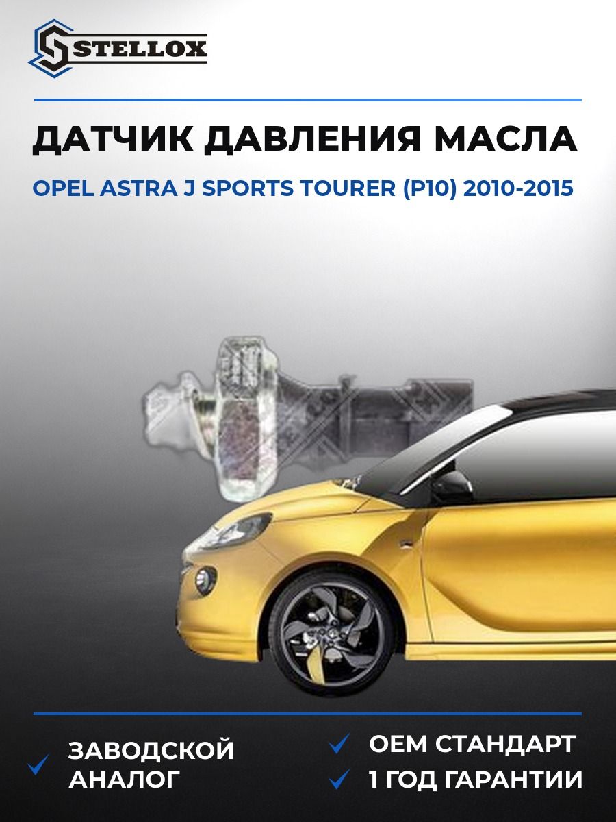 Датчик давления масла Stellox 0608027SX Опель Астра J Sports Турер Opel Astra J Sports Tourer P10 2010-2015