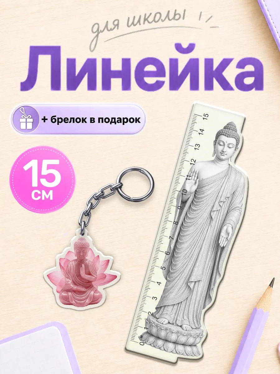 Канцелярия для школы линейка 15 см Будда