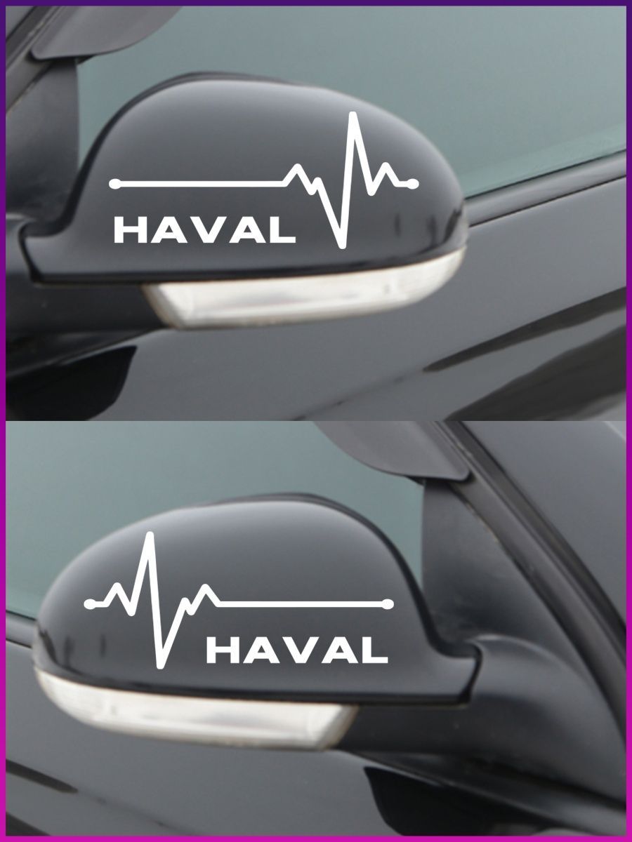 Наклейки на боковые зеркала авто машины HAVAL хавал 2 шт.