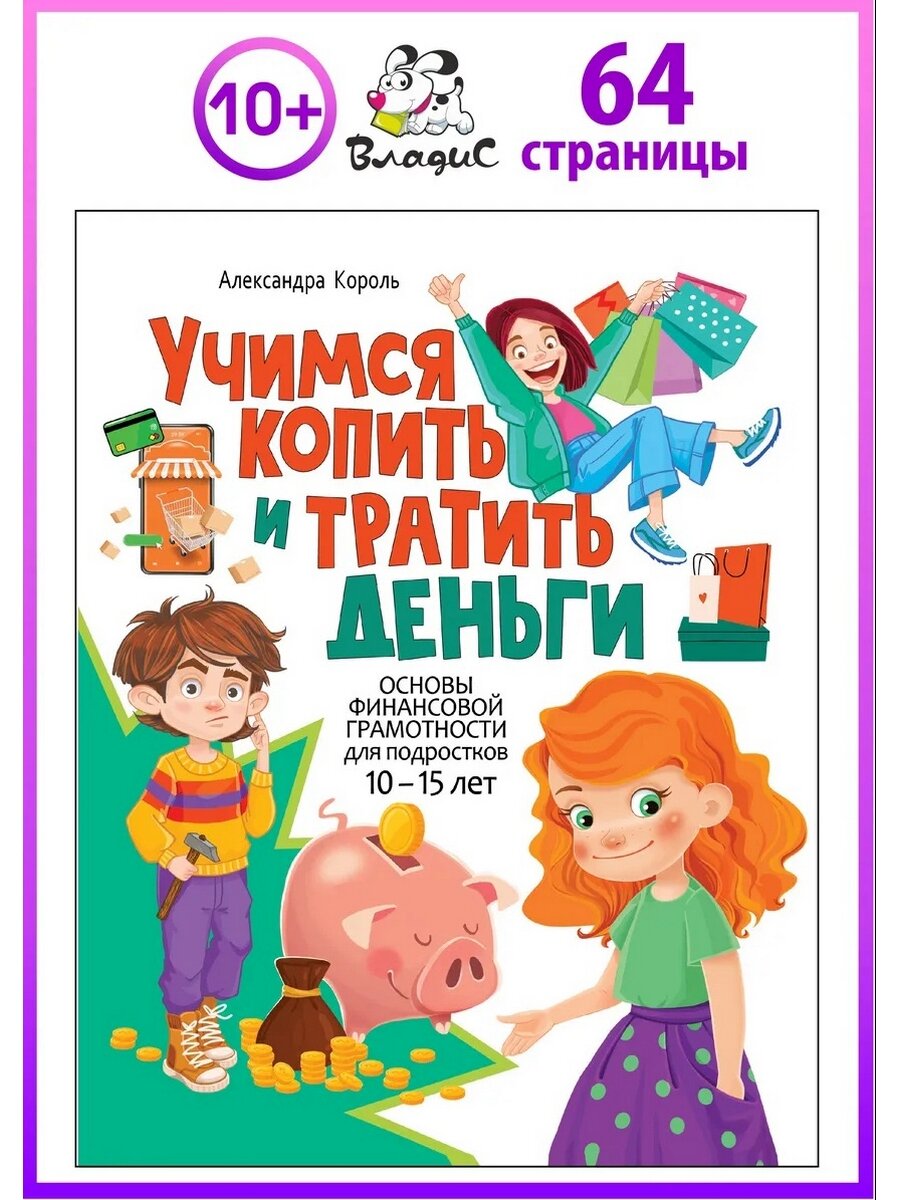 Учимся копить и тратить деньги. Основы финансовой грамотности 10-15 лет. Король А. А.