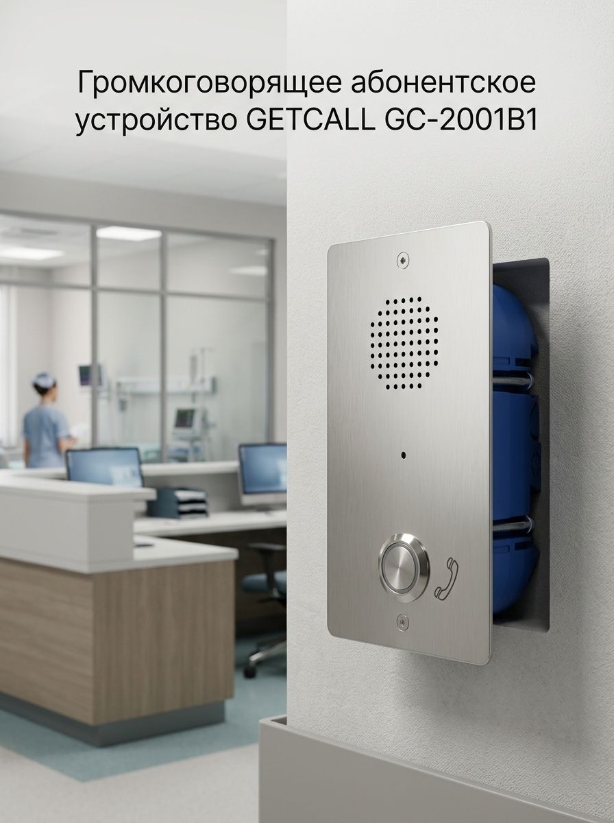 Громкоговорящее абонентское устройство GETCALL GC-2001B1