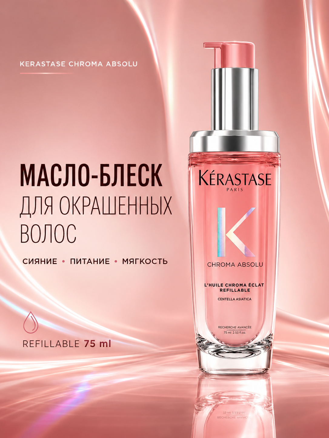 Масло для окрашенных волос Kerastase Chroma Absolu L'Huile Chroma Eclat 75 мл